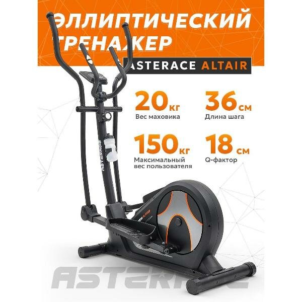 Эллиптический тренажер ASTERACE Altair