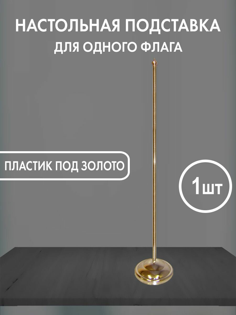 Настольная подставка для флага пластик под золото