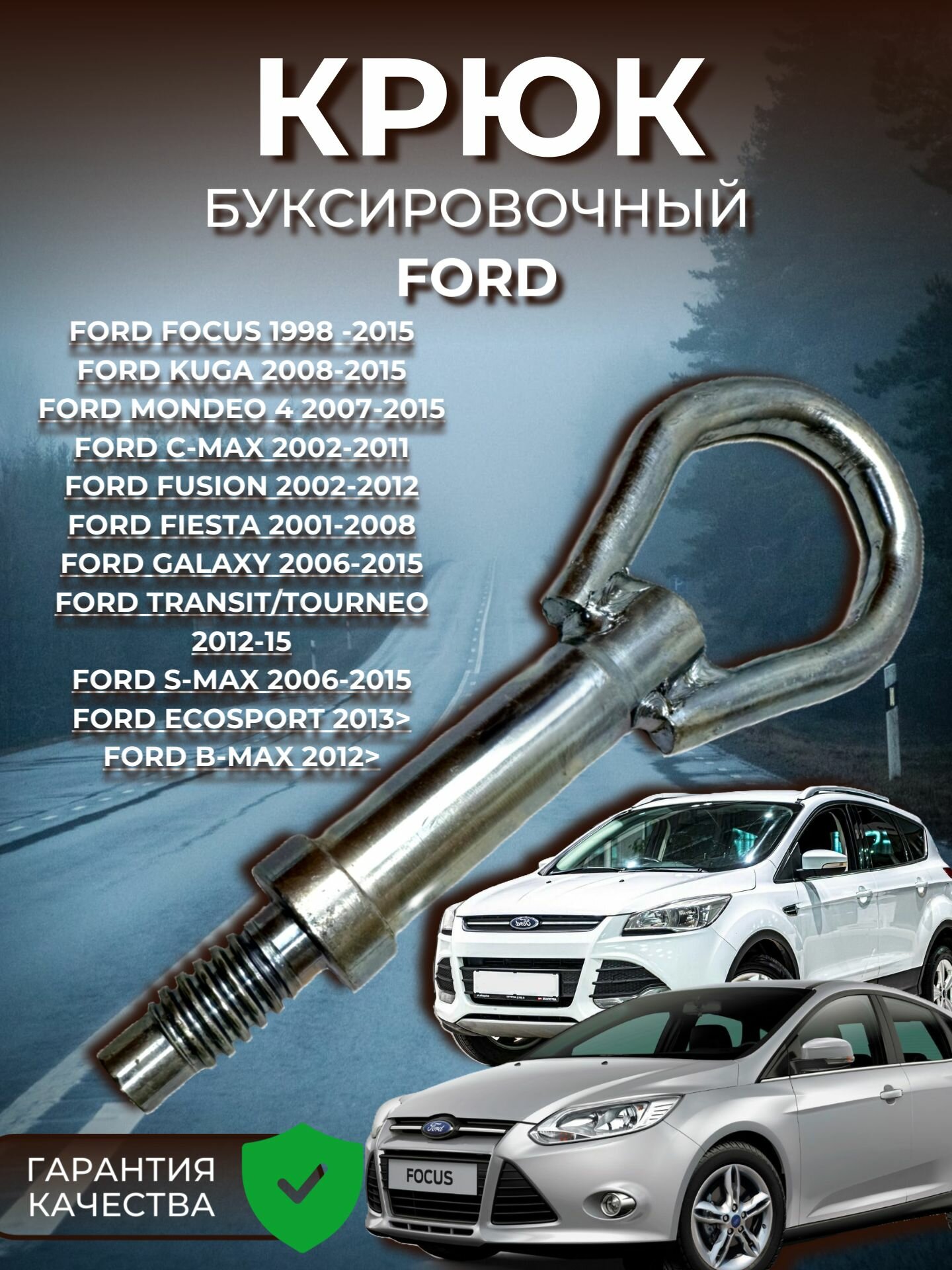 Крюк буксировочный Ford Focus 1998-2015 и д. р.