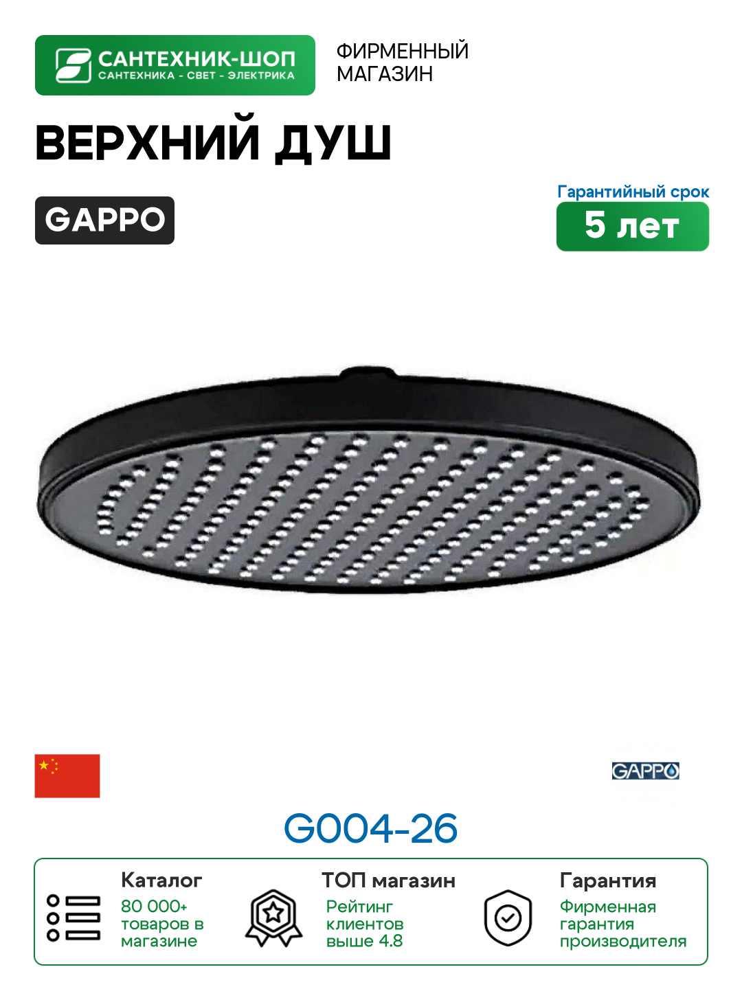 Верхний душ Gappo G004-26 Черный матовый