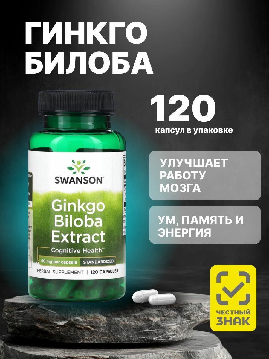 SWANSON Ginkgo Biloba Экстракт - Standardized 60 мг 120 капсул