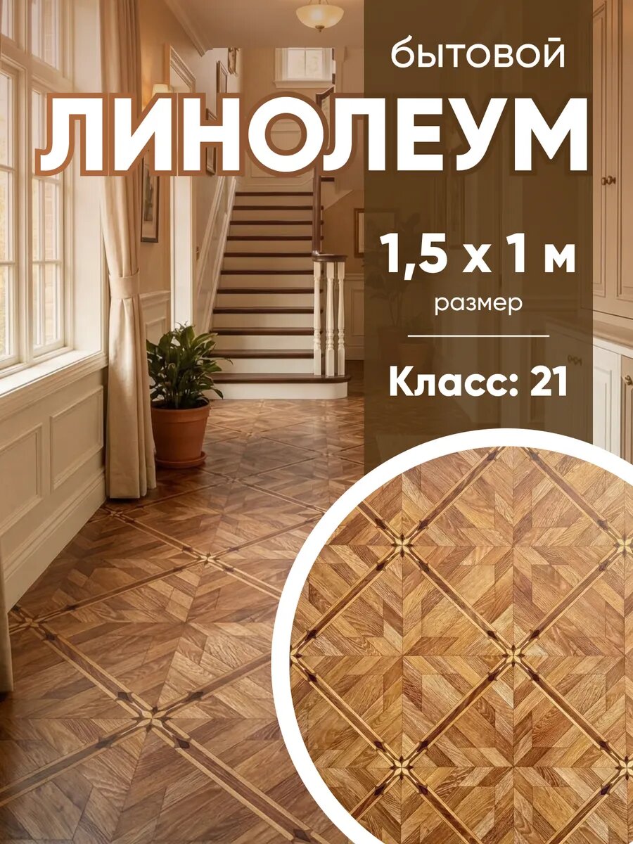 Линолеум на пол 1,5 на 1 бытовой Delta Concord, класс износостойкости 21, толщина 2,5мм