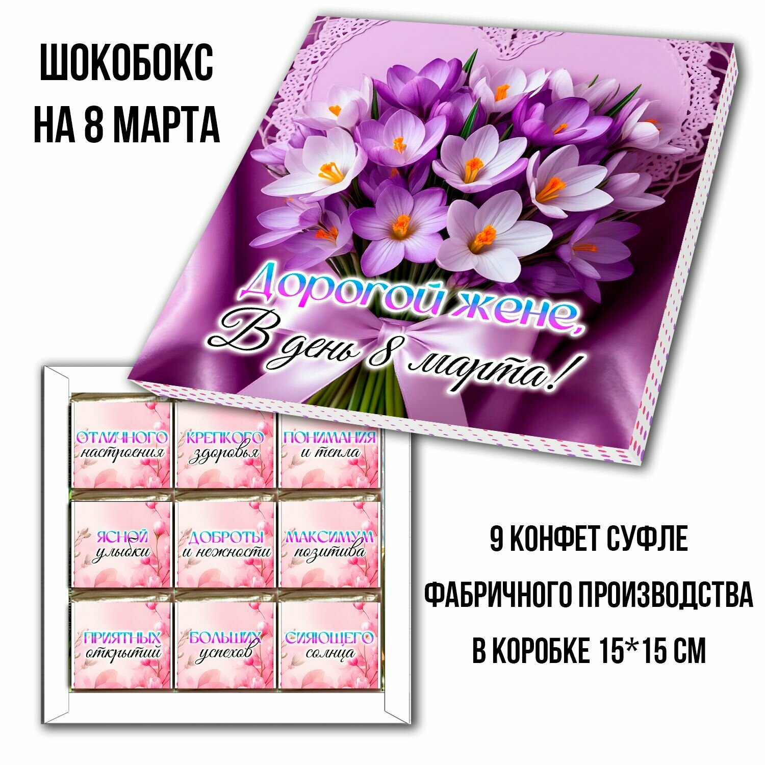 Подарочный набор конфет жене на 8 марта. шокобокс супруге на 8 марта. 9 конфет. 1 шт