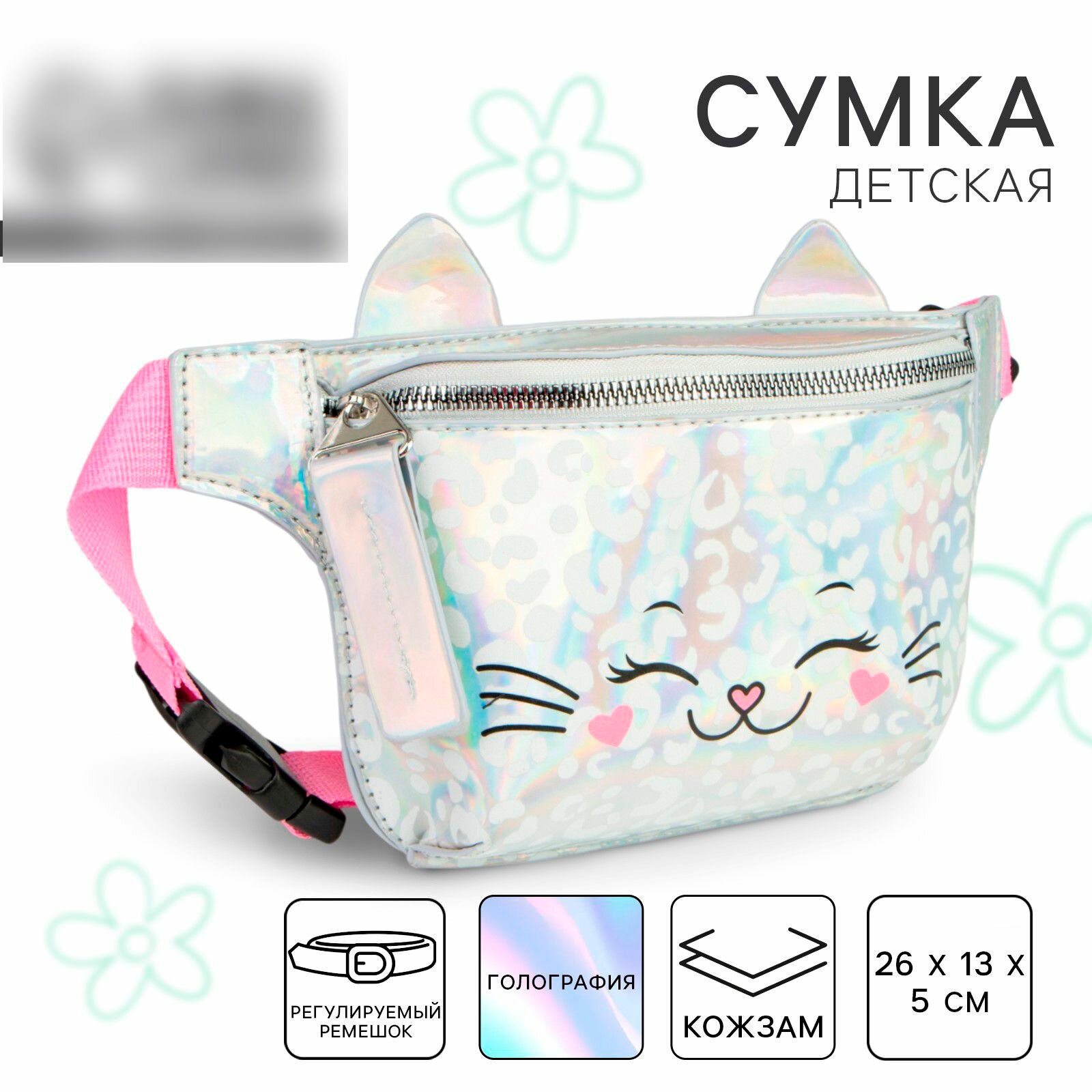 Сумка детская для девочки поясная Кошечка , на молнии, серебристая, 1 шт.