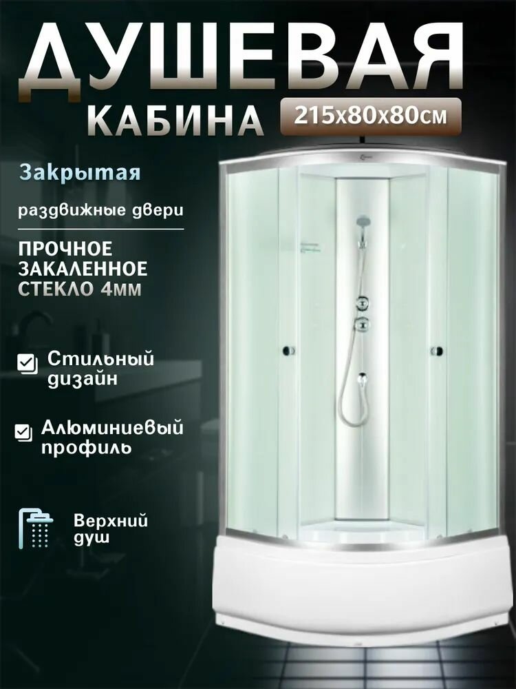 Душевая кабина Saniteco SN-80W, 80x80 см, с высоким поддоном, белая
