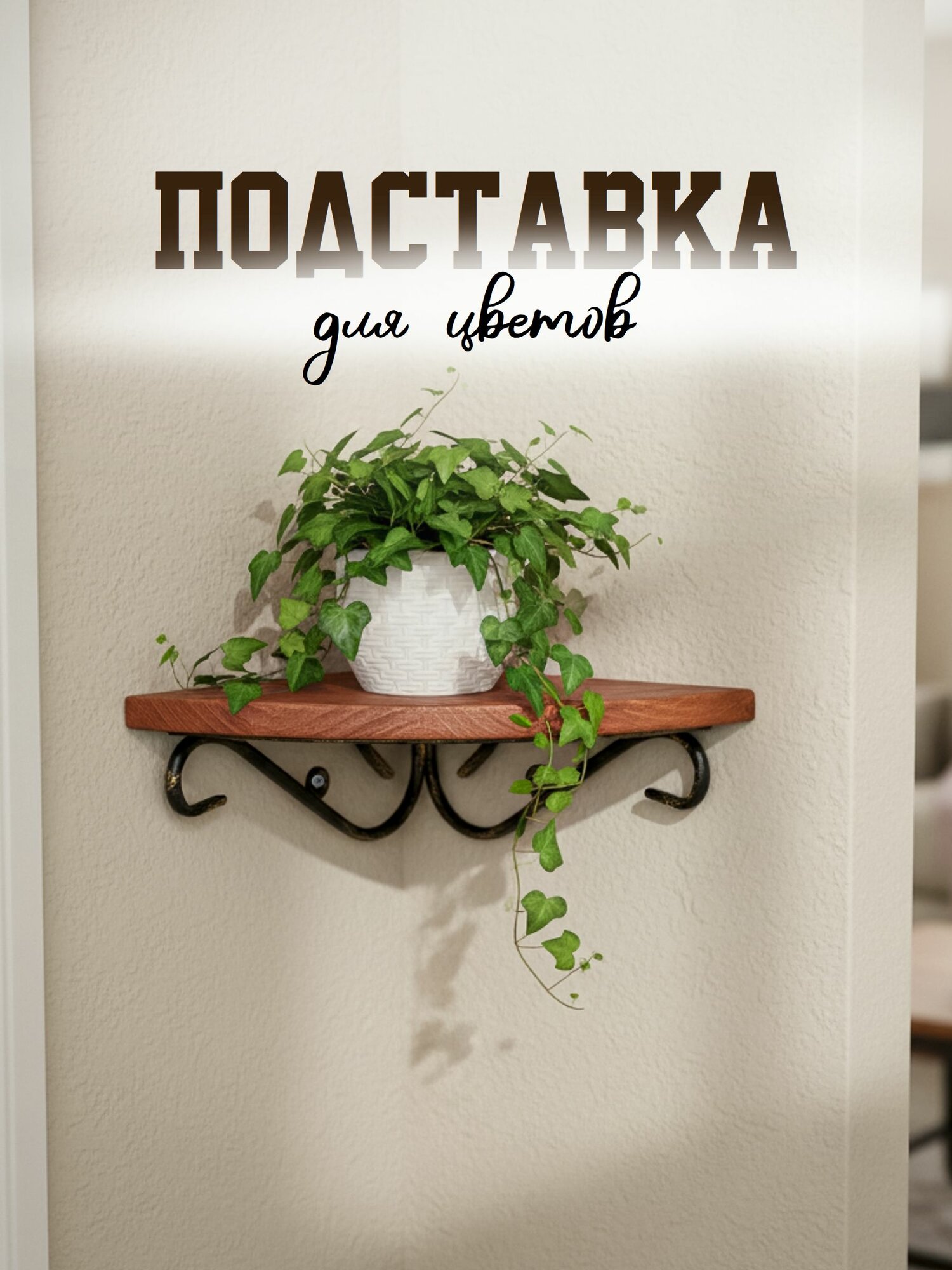 Металлическая подставка для цветов и кашпо настенная, черный золото