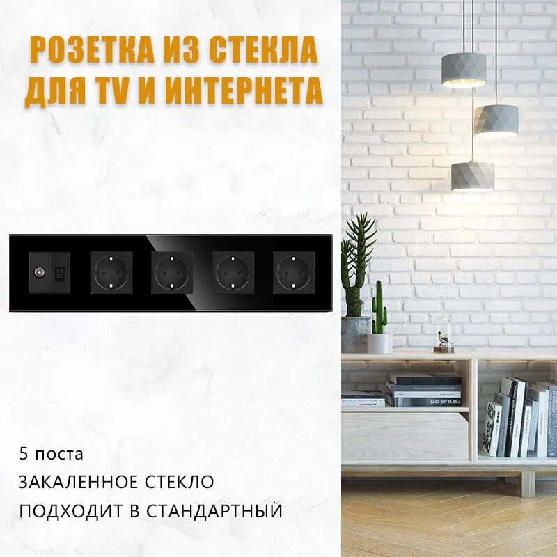 Розетка с CAT6 /ТВ, RJ45 интернет+ТВ+ 4 шт Розетка электрическая 220В, 5 поста, рамка стекло черный