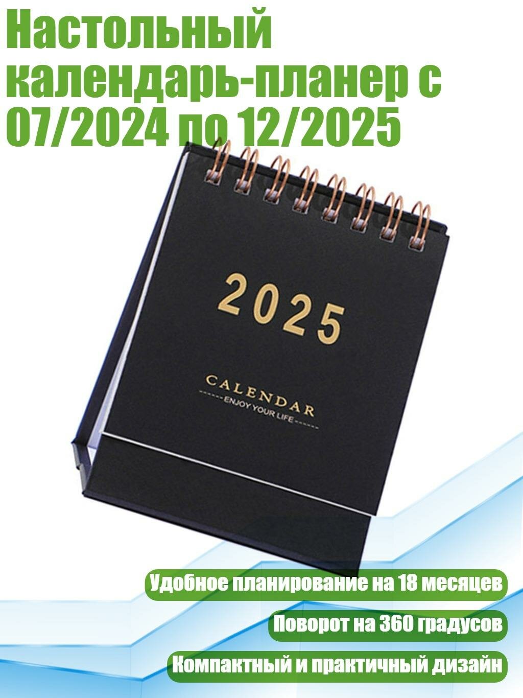 Настольный календарь-планер с 07/2024 по 12/2025, Черный