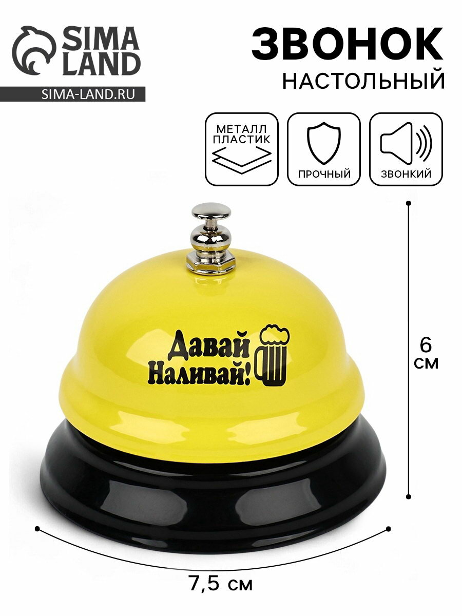 Звонок настольный "Давай наливай", 7.5x7.5x6 см, тематика праздника: универсальная тематика