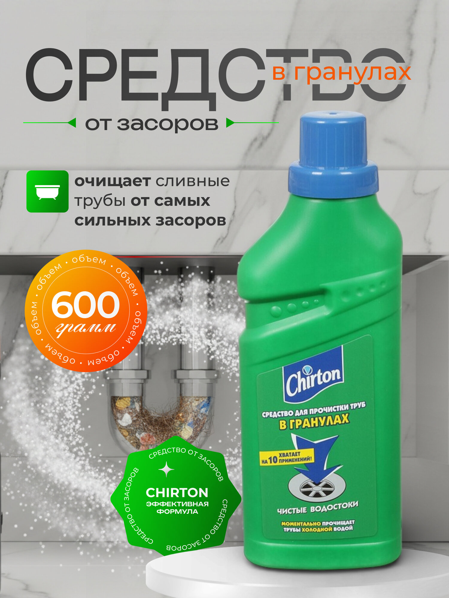 Средство для прочистки труб от засоров Chirton гранулы 600 г эффективное удаление засоров