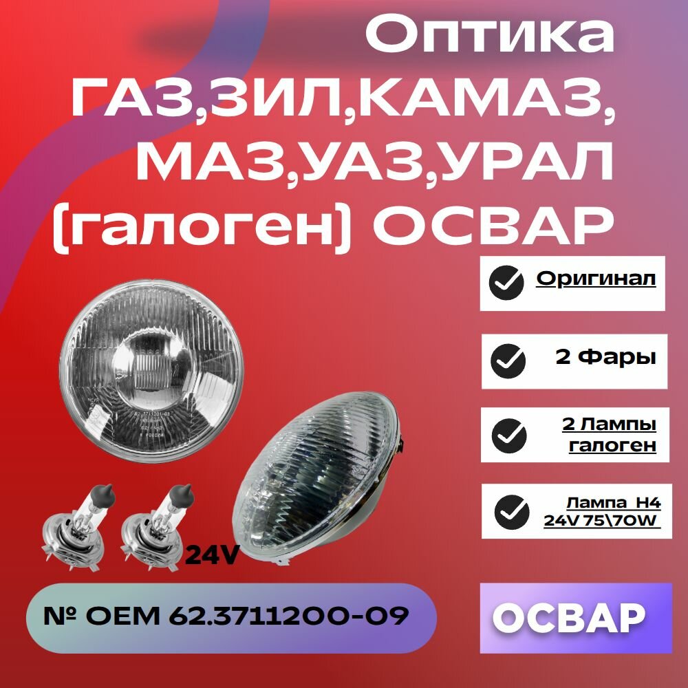 Фары Нива Уаз Газ Паз Камаз освар под лампу галоген H4 (комплект 2шт) лампы 24v7075w