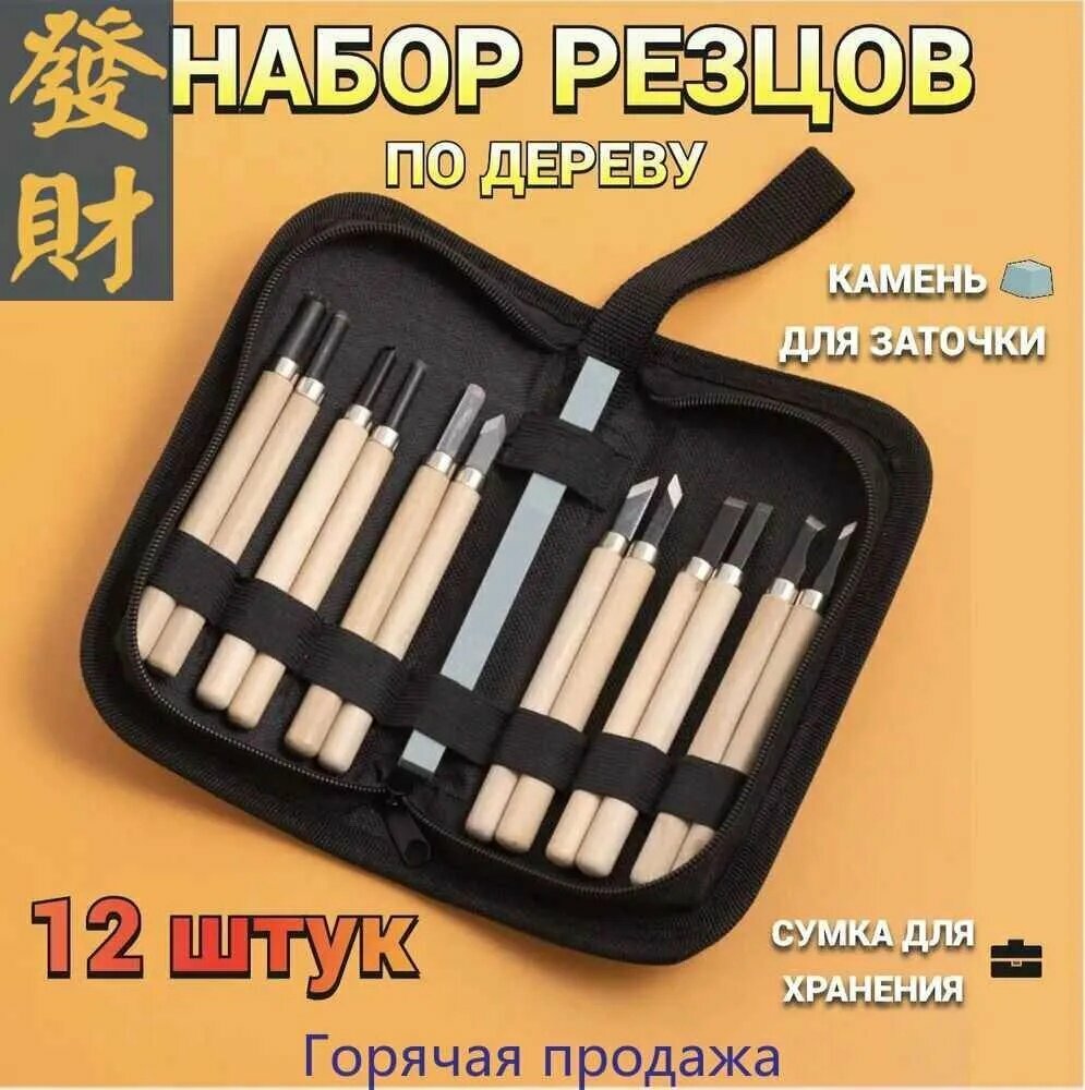Набор резцов для резьбы по дереву, 12 предметов