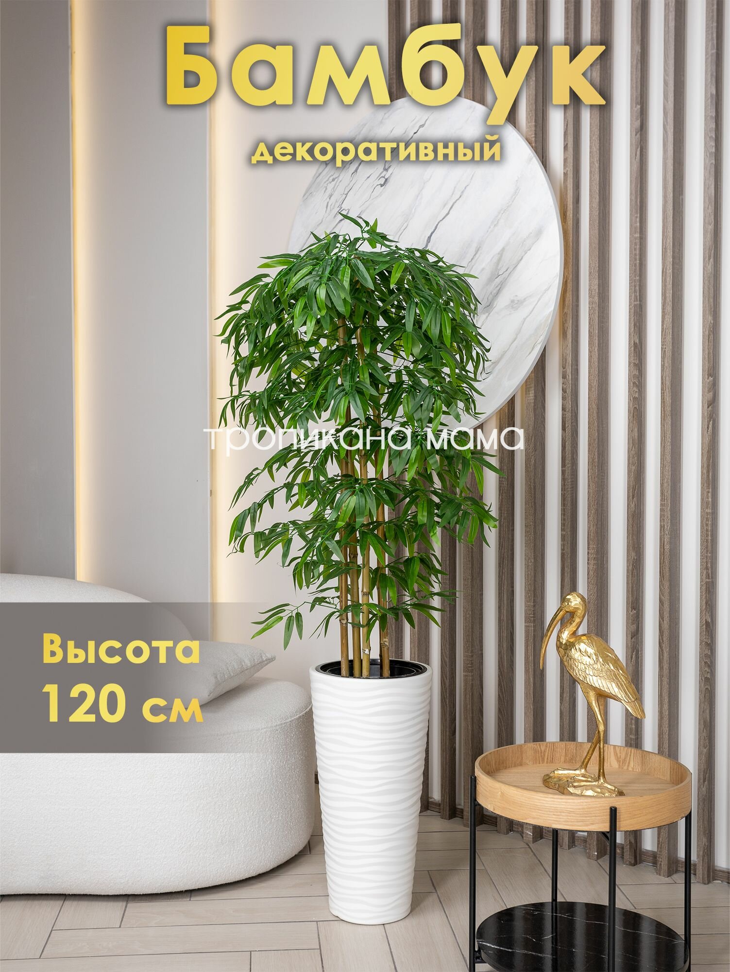 Искусственный бамбук для декора интерьера 120 см