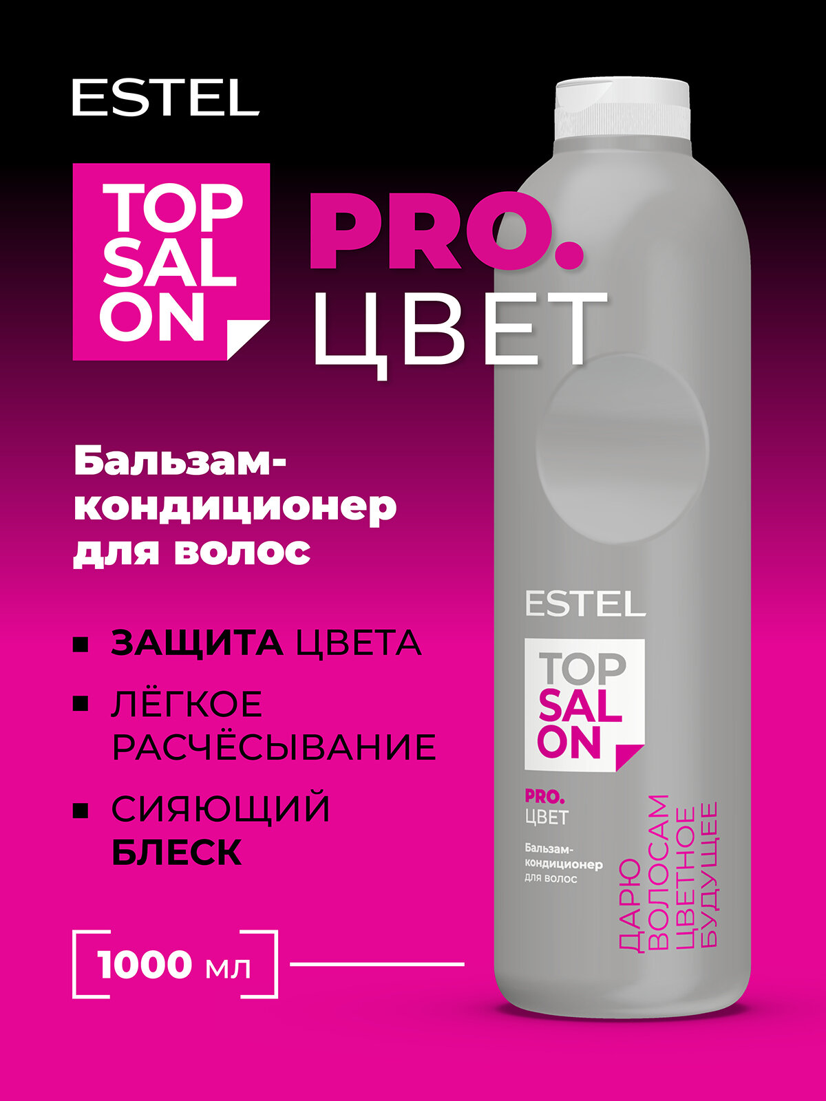 Бальзам-кондиционер для окрашенных волос ESTEL PROFESSIONAL Top Salon Pro. Цвет гладкость и защита цвета 1000 мл