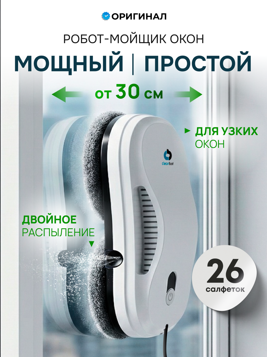 Робот мойщик окон с двойным распылением Cleanbot, 26 салфеток