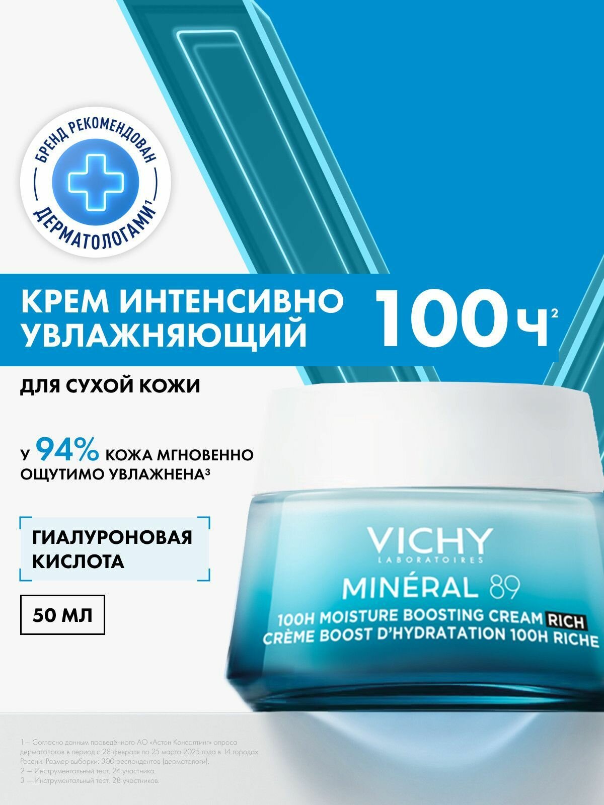 Vichy Mineral 89 Интенсивно увлажняющий крем для сухой кожи лица, 100 часов увлажнения, с гиалуроновой кислотой и ниацинамидом, 50 мл