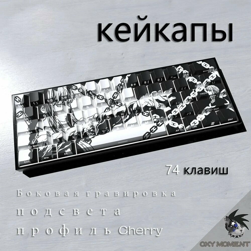 OXY MOMENT-Кейкапы для механической клавиатуры Тема аниме ,74 клавиш, подсветка, боковая печать, Cherry