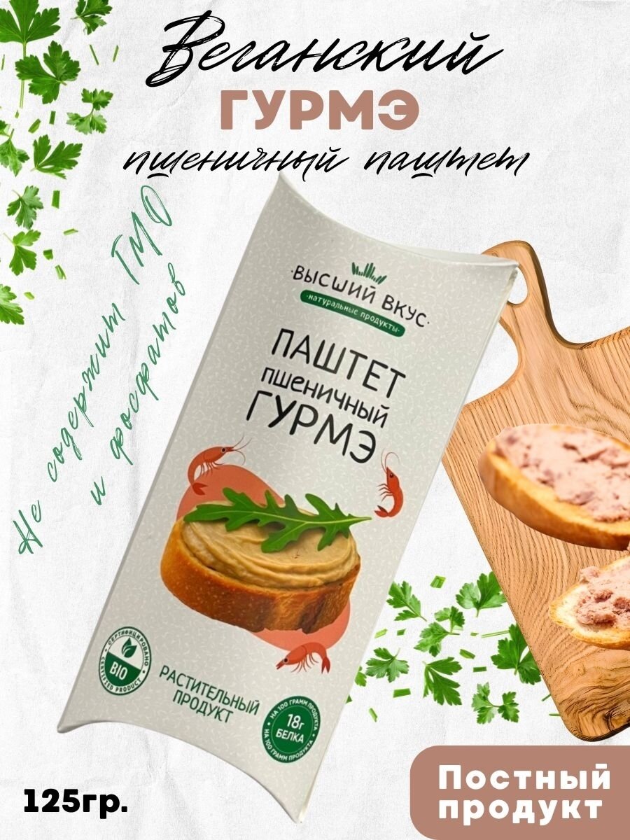 Веганский пашет пшеничный Гурмэ, постный продукт, Высший Вкус, 125 грамм
