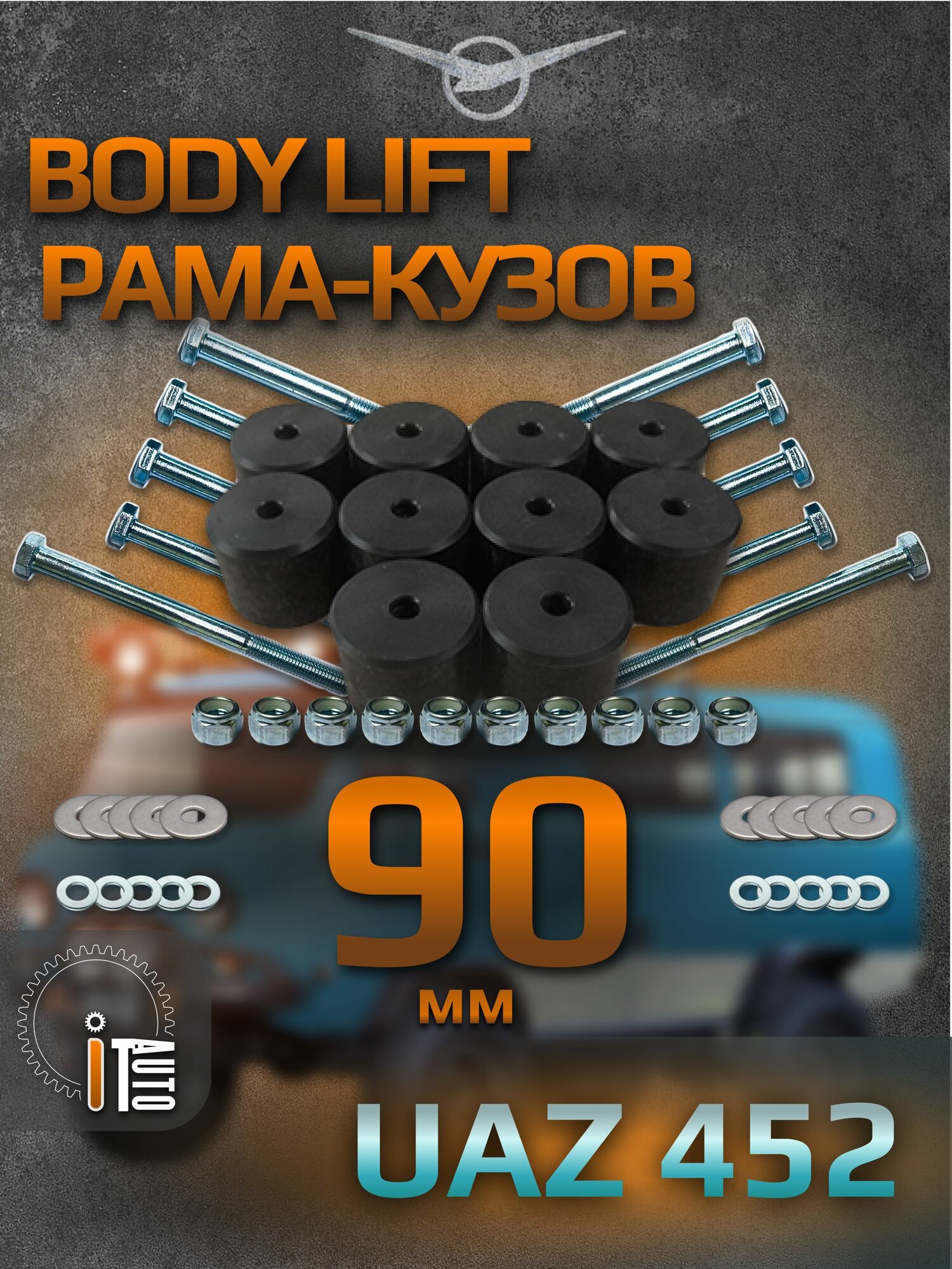 Комплект лифта кузова УАЗ 452, 3741 90 мм (бодилифт)