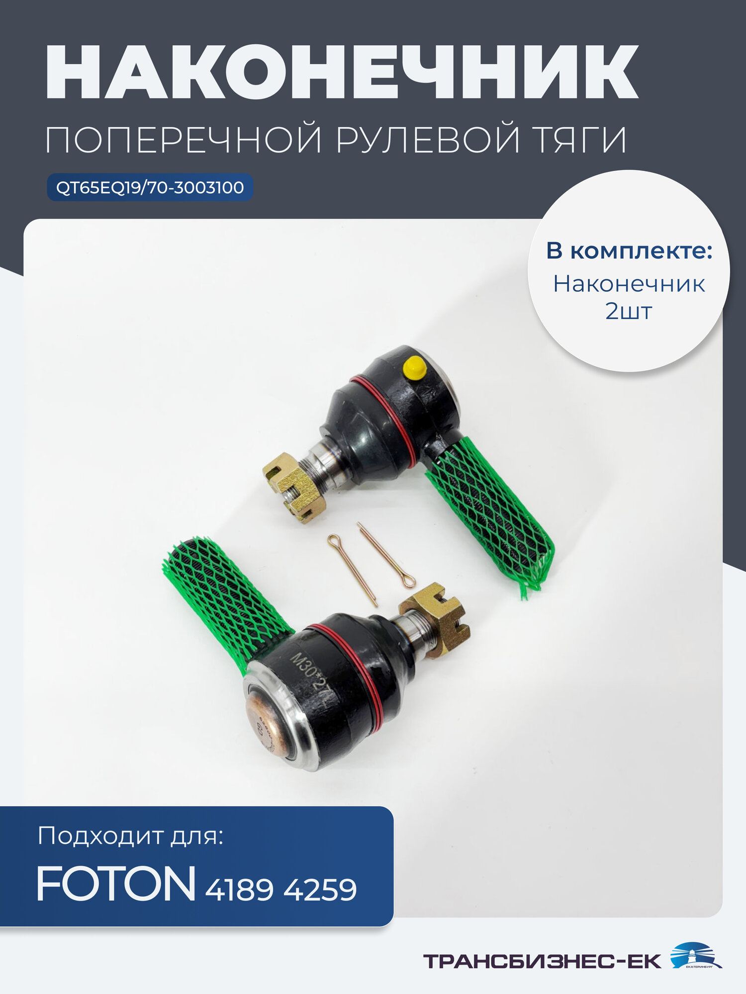 Наконечник поперечной рулевой тяги комплект L/R FOTON 4189 4259 (QT65EQ19/70-3003100)