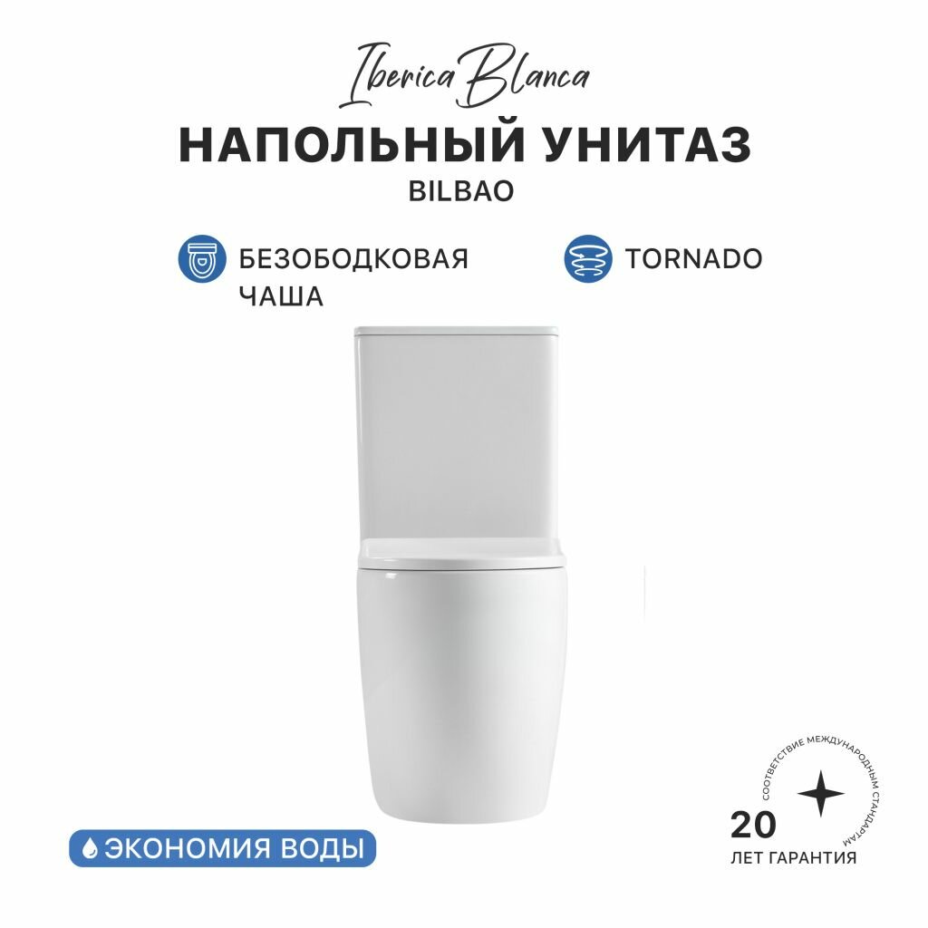 BILBAO Унитаз напольный безободковый TORNADO, тонкое сиденье дюропласт, soft close, быстросъемное. IBERICA BLANCA