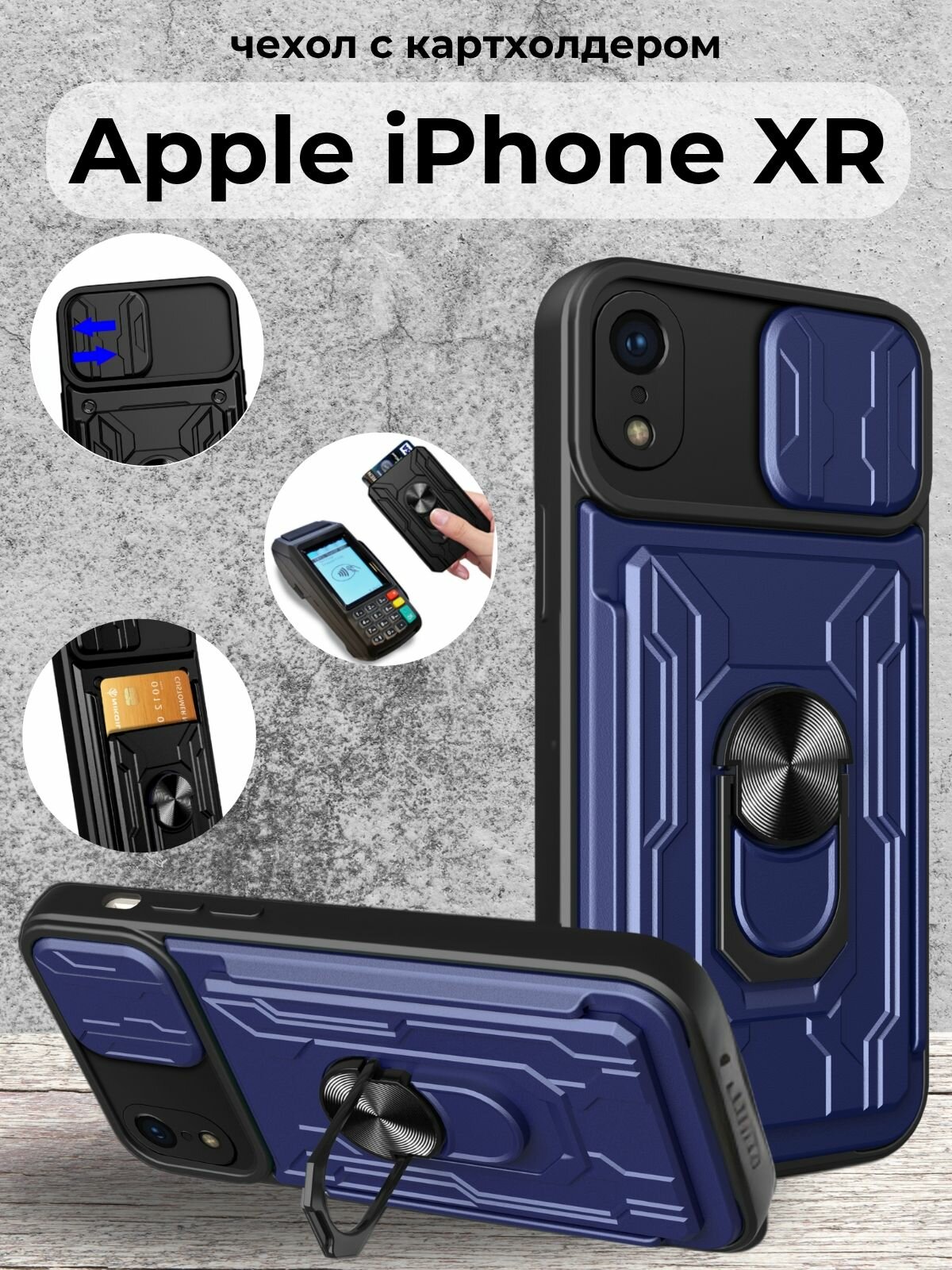 Чехол на iPhone XR / Айфон ХР противоударный с картхолдером (Темно-синий)