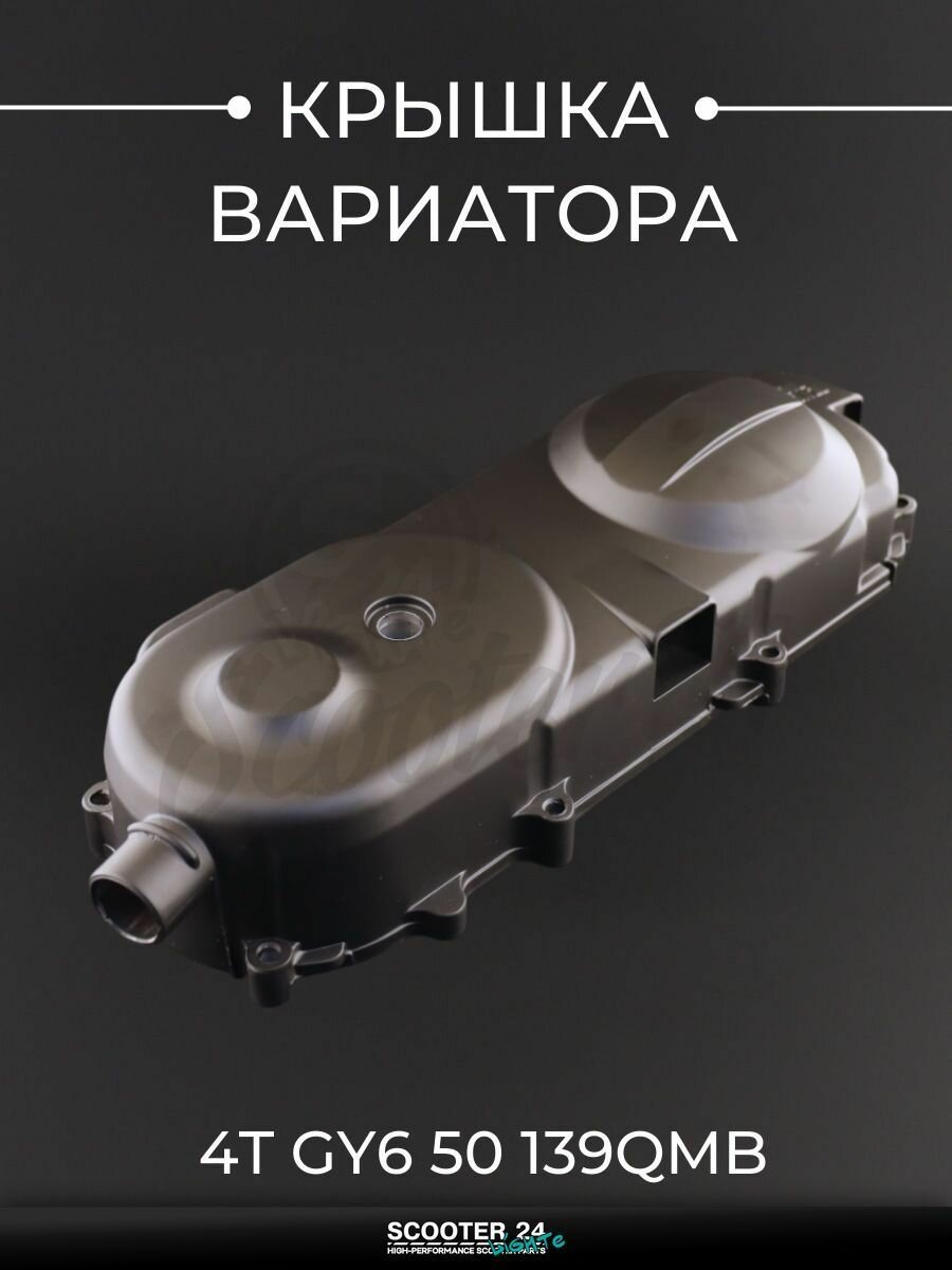 Крышка вариатора на китайский 4T мотоцикл и скутер GY6 с двигателем 50 кубов (10 колесо, 139QMB, 8 болтов)
