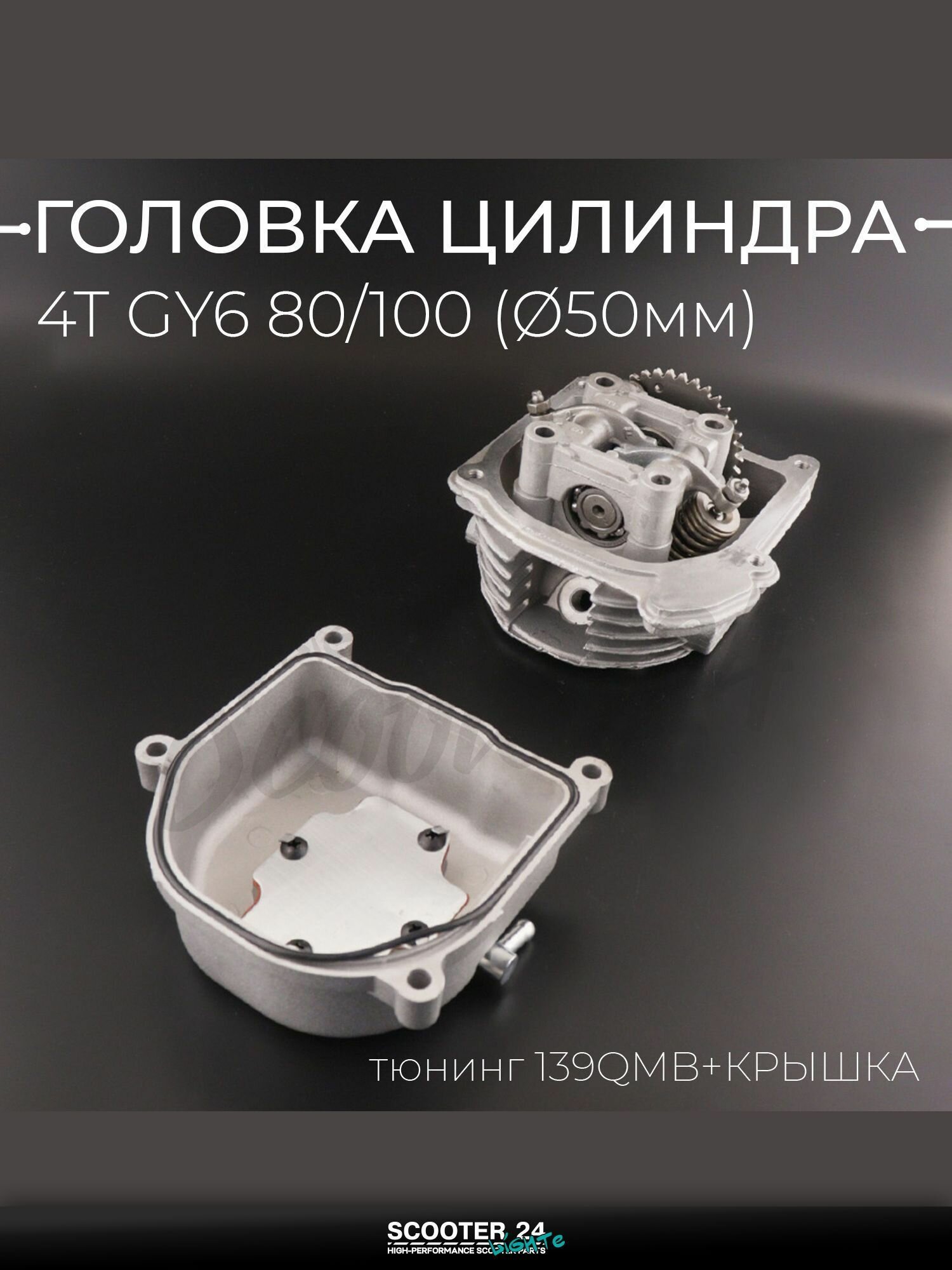 Головка цилиндра в сборе на китайский 4T мотоцикл и мопед GY6 80/100 ( 50) + крышка d16/18.5 мм) (тюнинг 139QMB) "BEEZMOTO"