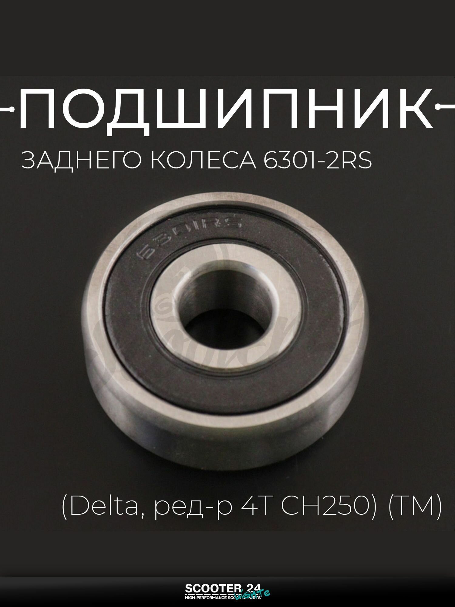 Подшипник заднего колеса 6301-2RS, 12-37-12 на мопед и мотоцикл Delta / Дельта, редуктор 4T CH250 (TM) "BEEZMOTO"