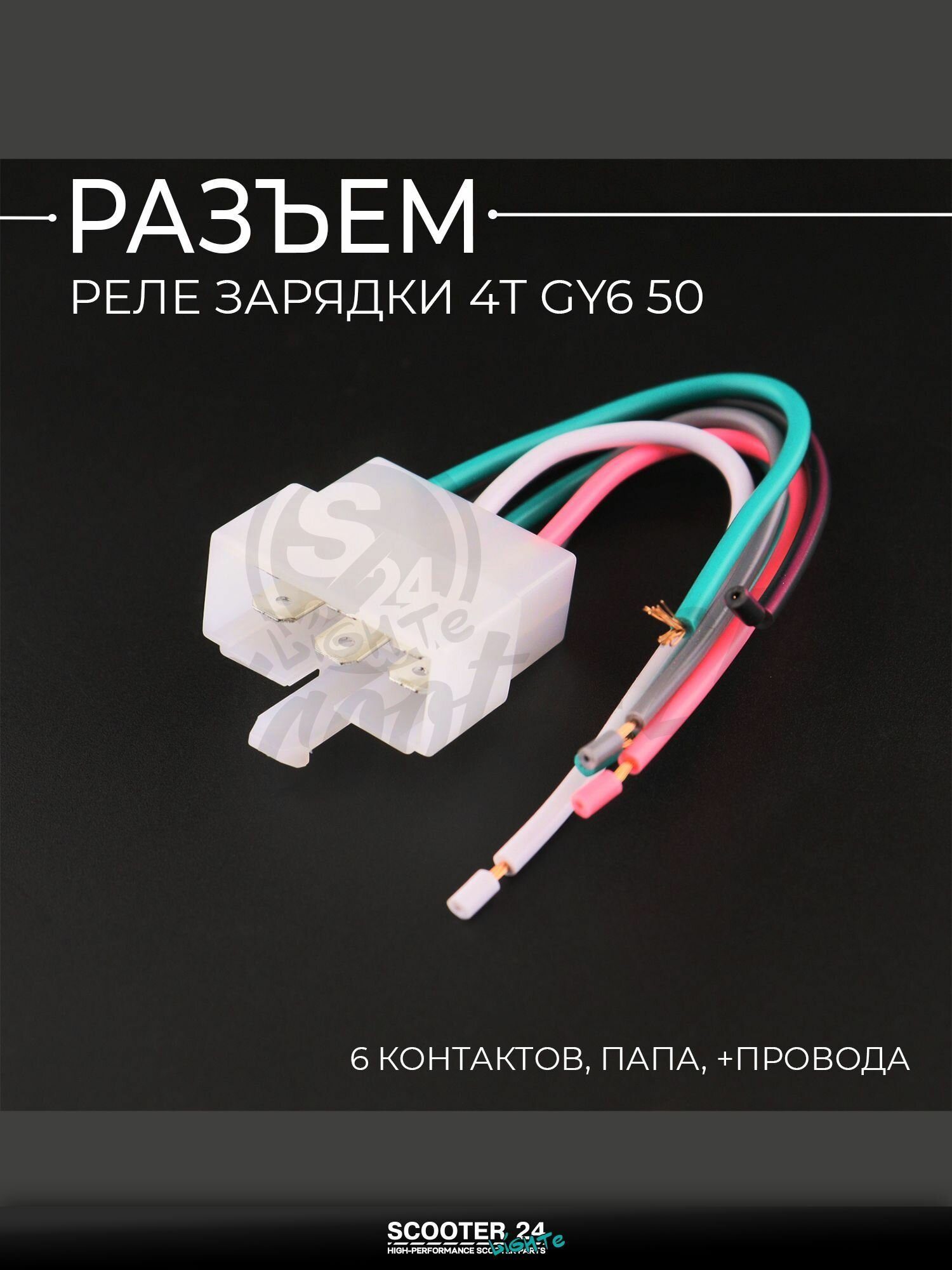 Разъем реле зарядки 4T GY6 50 (6 контактов, папа, +провода) "BEEZMOTO"