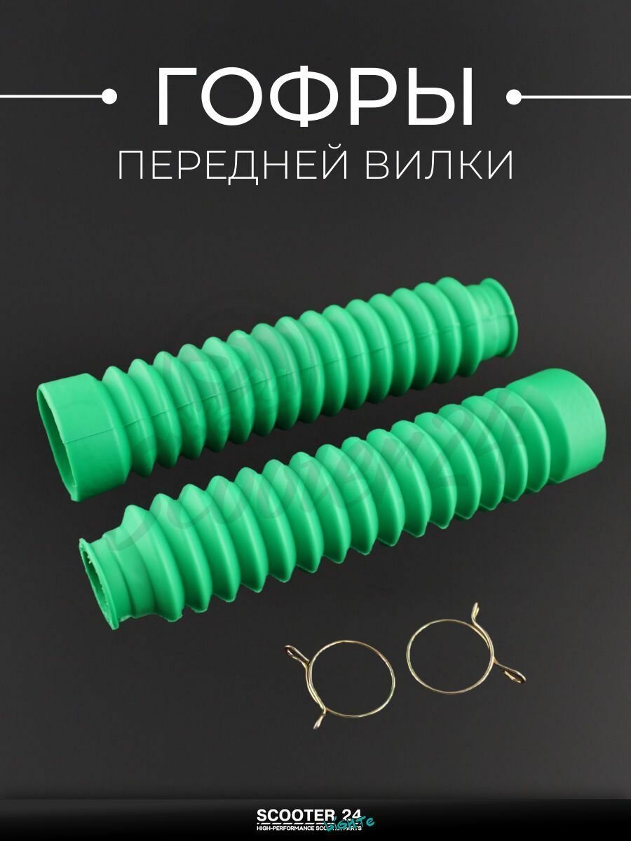 Гофры передней вилки (пара) на мопед и мотоцикл на мотоцикл и мопед Alpha, Delta / Альфа Дельта / Альфа Дельта, L 200 мм, d 25 мм, D 45 мм(зеленые, с хомутами)