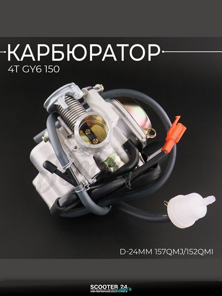 Карбюратор на китайский 4T мотоцикл и скутер GY6 150 кубов, D 24мм 157QMJ / 152QMI (+топливный фильтр) "BEEZMOTO"