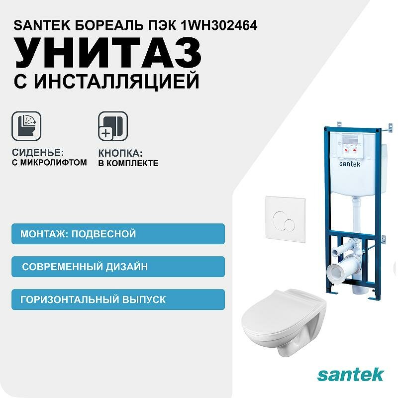 Инсталляция с унитазом комплект Santek Бореаль 1WH302464 белый, с сиденьем микролифт и белой кнопкой смыва