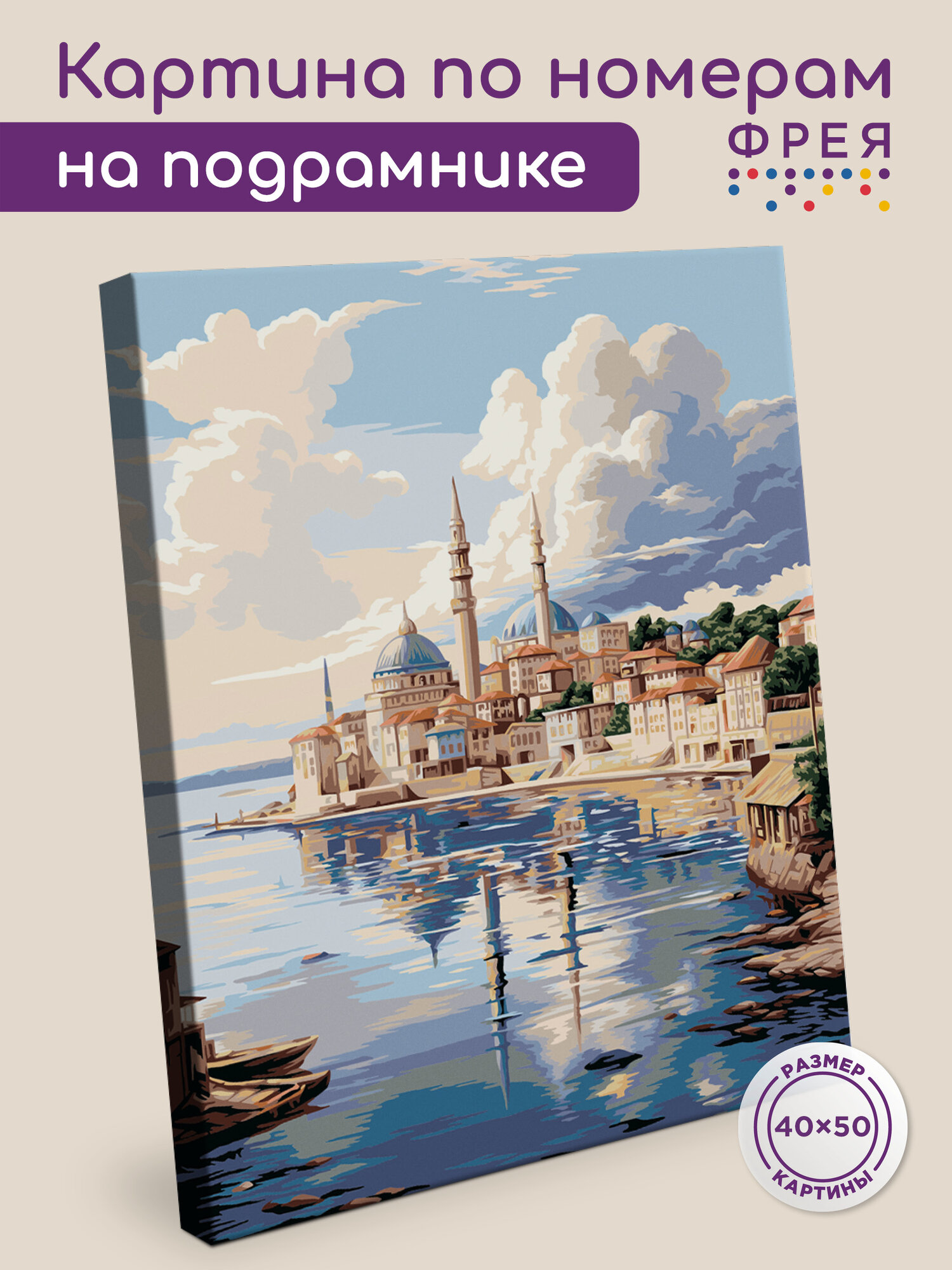 Картина по номерам с холстом на подрамнике "фрея" 50х40 см PNB/PL-366 "Городской пейзаж у моря"