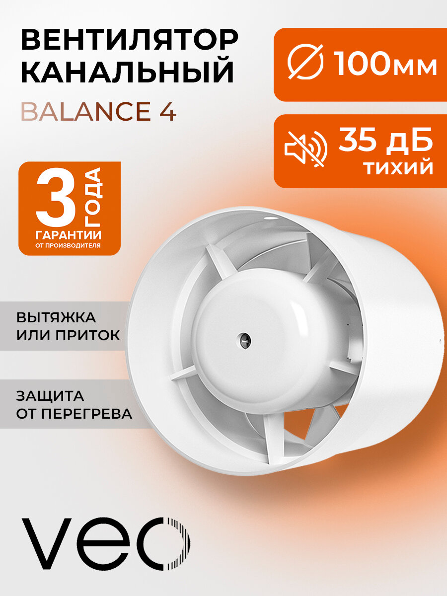 Вентилятор канальный VEO BALANCE 4, D 100 мм, вытяжной, приточный