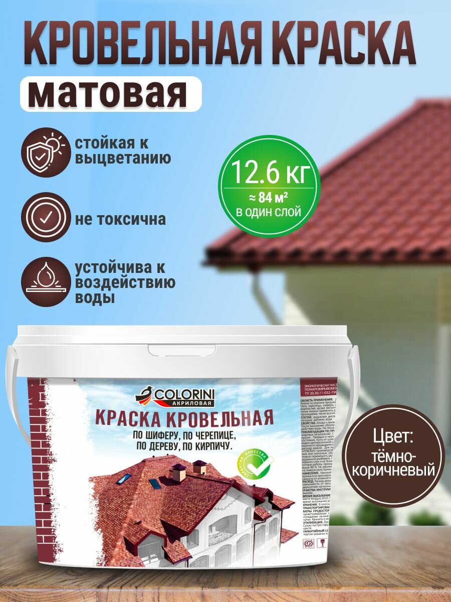Краска кровельная темно-коричневая 12.6 кг, акриловая
