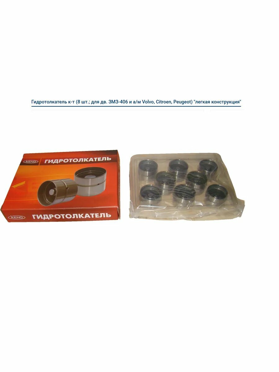 Гидрокомпенсатор для дв. ЗМЗ-405, 406 ,409 л/к