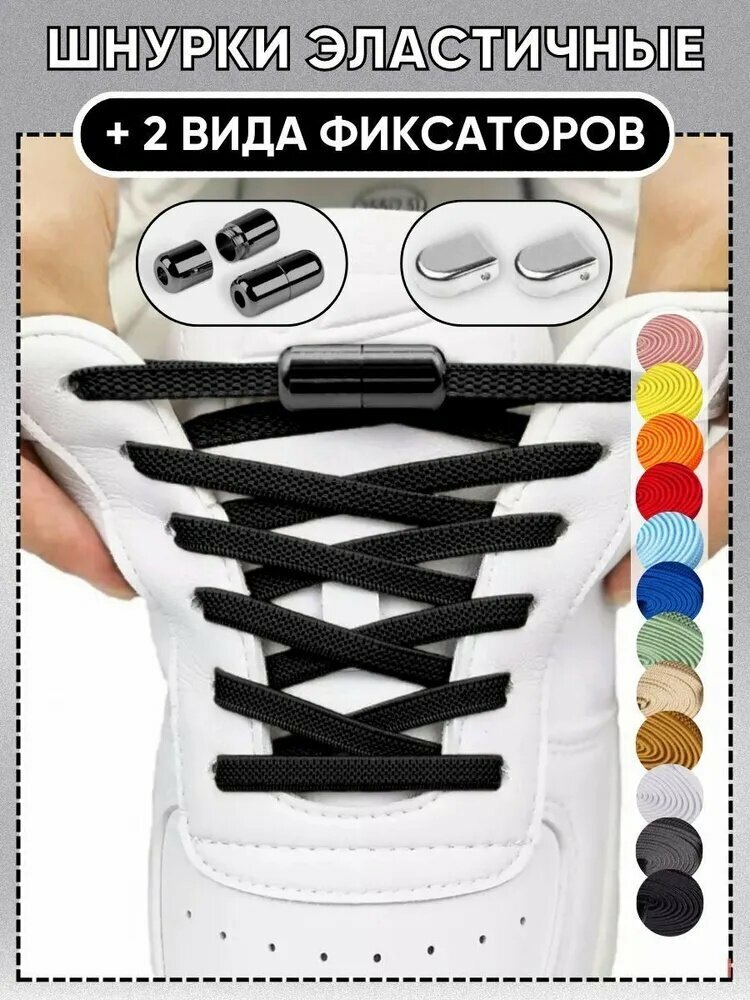 Фиксаторы для шнурков
