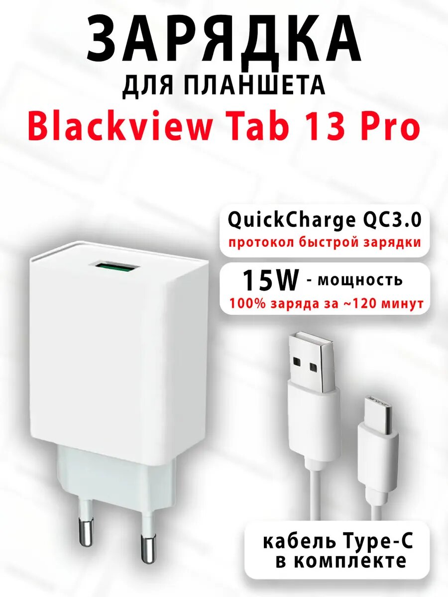 Зарядка для планшета Blackview Tab 13 Pro