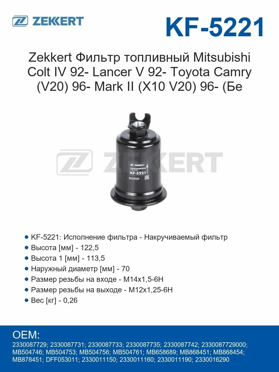 Фильтр топливный Mitsubishi Colt IV 92- Lancer V 92- Toyota Camry (V20) 96- Mark II (X10 V20) 96- (Бе