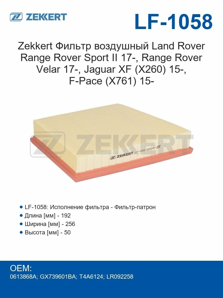 Zekkert Фильтр воздушный Land Rover Range Rover Sport II 17-, Range Rover Velar 17-, Jaguar XF (X260) 15-, F-Pace (X761) 15-