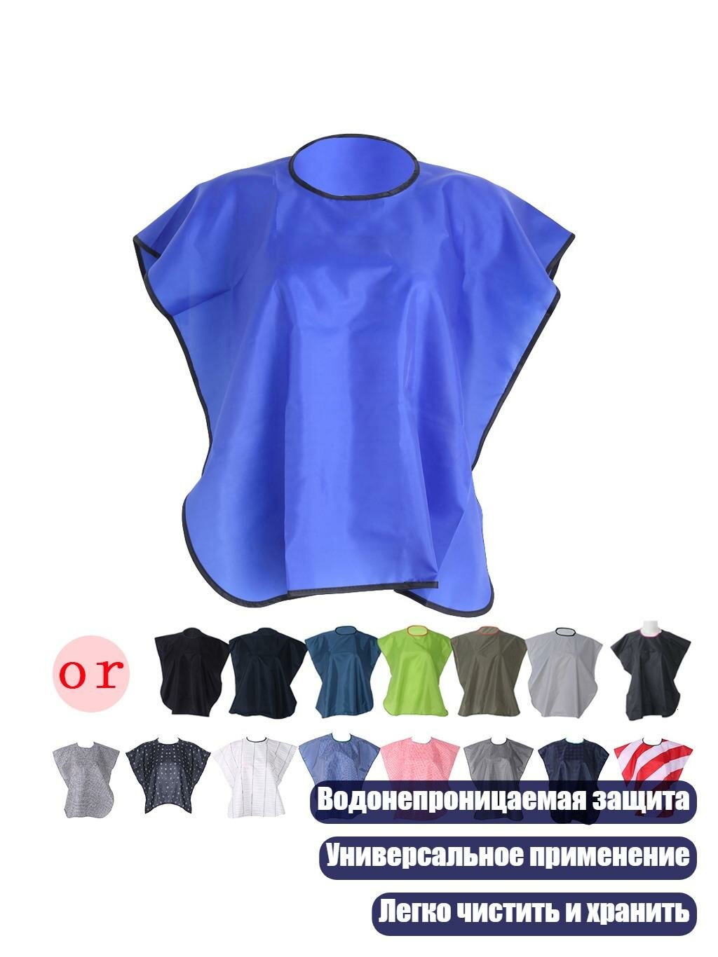 Плащ-накидка для парикмахерской, Много