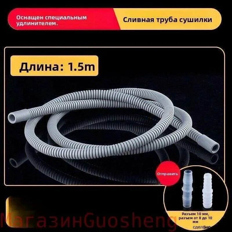 Дренажный шланг для сушильной машины Удлинитель сливного шланга для сушильных машин Haier Little Swan Bosch Siemens LG