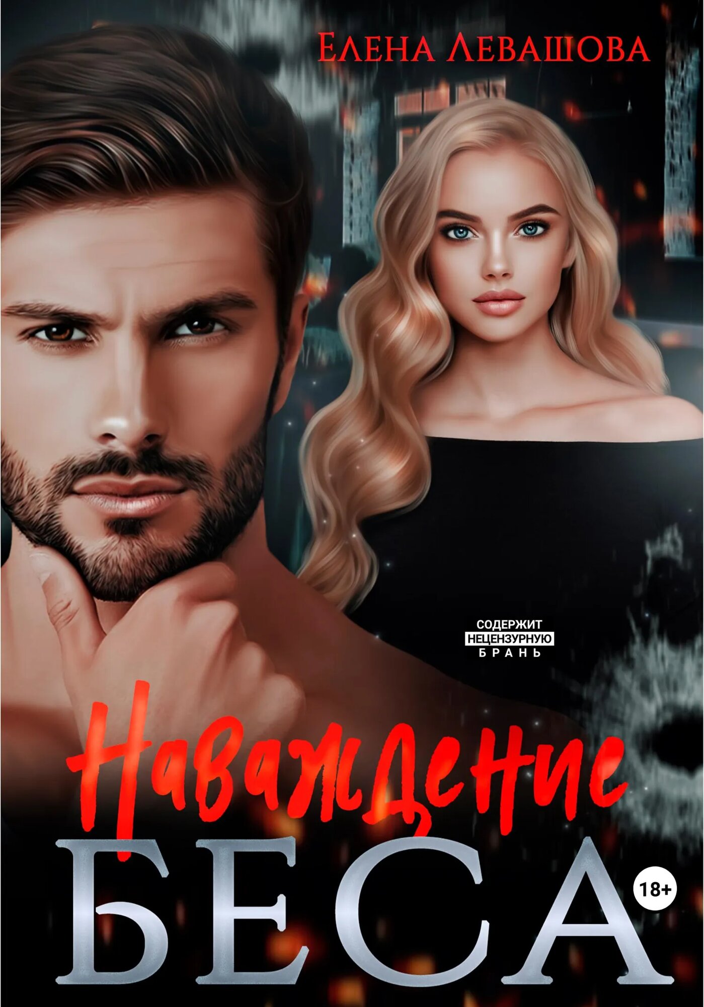 Наваждение Беса [Цифровая книга]