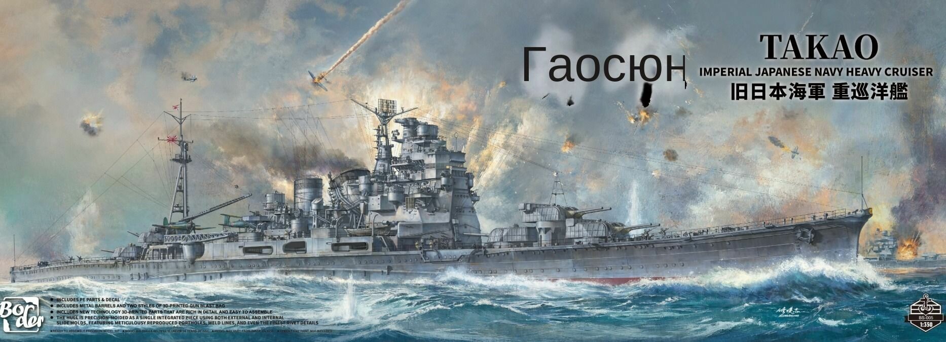 Border BS-005 1/350 IJN Heavy Cruiser Takao сборка модели комплект высокая деталь