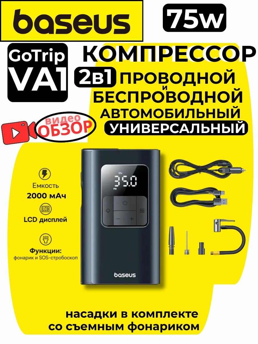 Автомобильный компрессор Baseus PrimeTrip VA1 2-в-1 (проводной / беспроводной), 75 Вт, аккумулятор 2000 мАч
