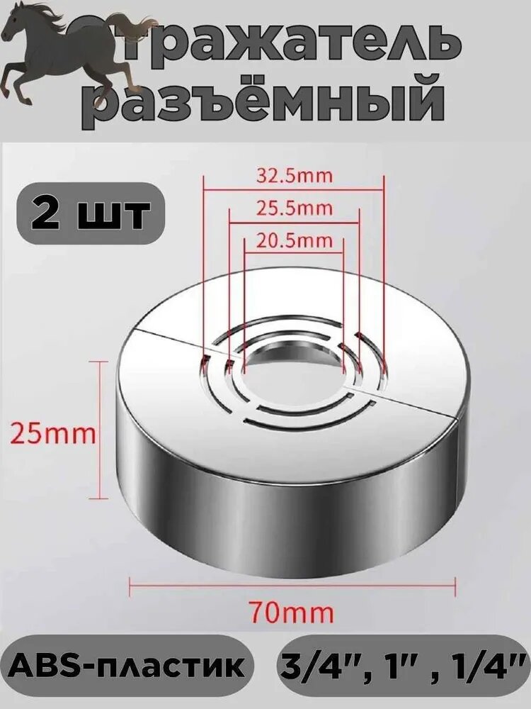 Отражатель разъемный для полотенцесушителя, смесителя 2шт