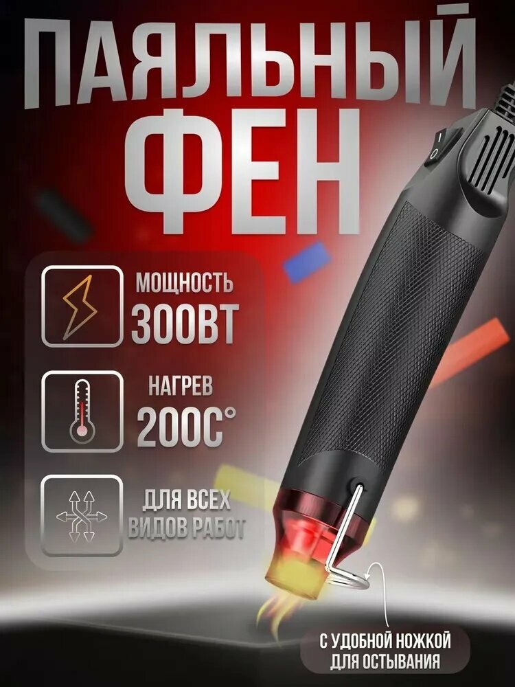 Паяльный фен 300 Вт, Керамический нагреватель, 1 предметов
