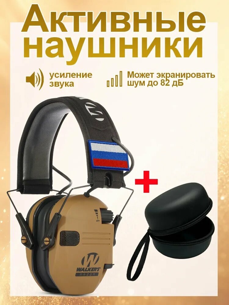 Тактические наушники Walker's Razor с активным шумоподавлением для стрельбы/охоты/деревообработки, +Чехол в подарок