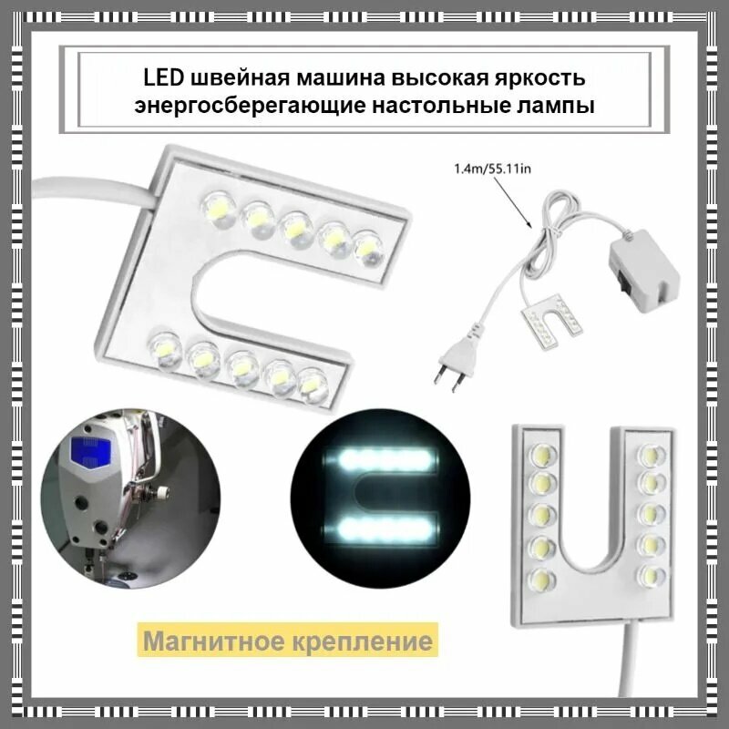 Светодиодный светильник высокой яркости для швейных машин европейский стандарт